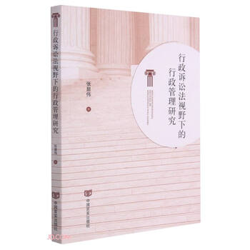[正版图书]行政诉讼法视野下的行政管理研究