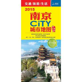 【京送自营同仓发货】2020年南京CITY城市地图 中图北斗文化传媒 中国地图出版社