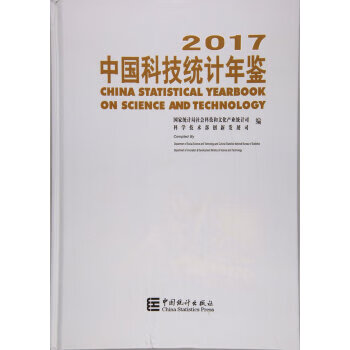 2017中国科技统计年鉴