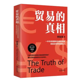 贸易的真相