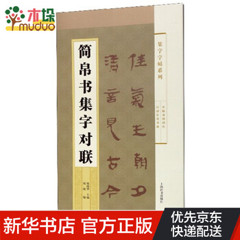 简帛书集字对联/集字字帖系列