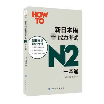新日本语能力考试N2一本通