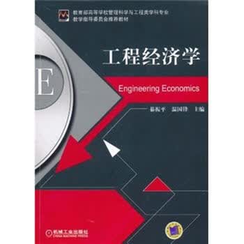 正版 工程经济学 綦振平温国锋1114033