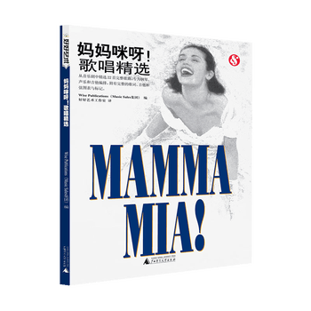 妈妈咪呀歌曲精选 广西师范大学出版社 MAMIA 原版引进