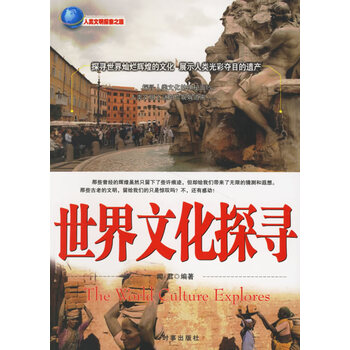 世界文化探寻 闻君 编著