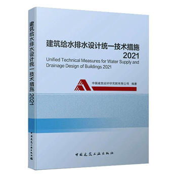 建筑给水排水统一技术措施2021者_中国建筑设计研究院有限公司建筑9787112259113 建筑工