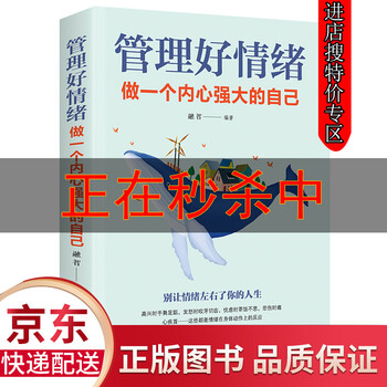 【特价专区】管理好情绪做一个内心强大的自己情绪管理教你如何学会控制管理自己 自制力情商管理励志文学