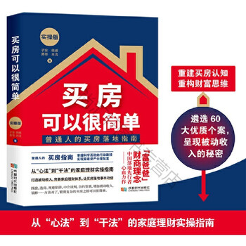 B 买房可以很简单：实操版