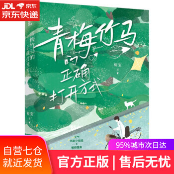 【正版图书】青梅竹马的正确打开方式 福宝 著 天津人民出版社 9787201179568