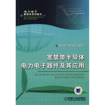 宽禁带半导体电力电子器件及其应用【正版图书，放心下单】