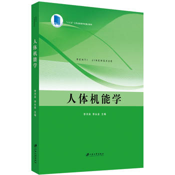 人体机能学