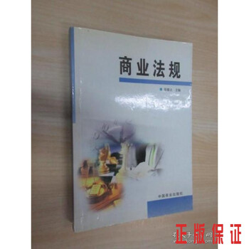 保证正版  可开发票！！商业法规