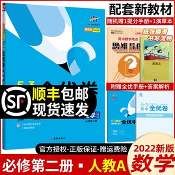 【科目自选】2022版53全优卷高中必修第二册高一必修2五三全优卷高一下册同步试卷 必修第二册 数学 人教A版