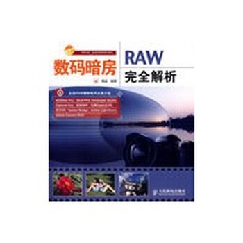 [正版图书] 数码暗房——RAW完全解析 杨品著 人民邮电出版社 9787115194619