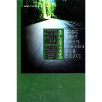 沥青生产与应用技术手册 9787511402318