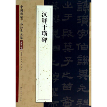 汉鲜于璜碑 邹宗绪 编