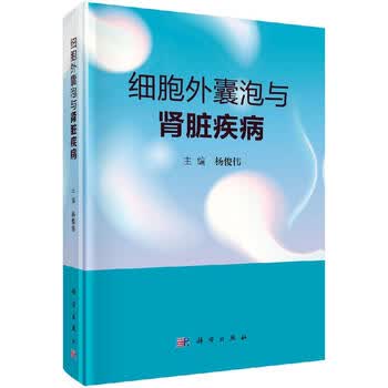 细胞外囊泡与肾脏疾病  科学出版社