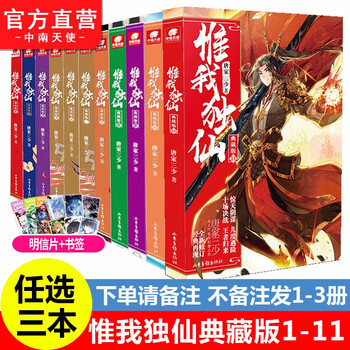 【官方直营】自选3本 惟我独仙典藏版1-11册 唐家三少著仙侠长篇神话古言玄幻励志小说 自选3本（下单请备注）