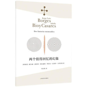 两个值得回忆的幻象（博尔赫斯全集）