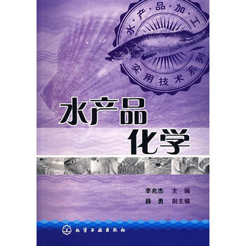 水产品化学