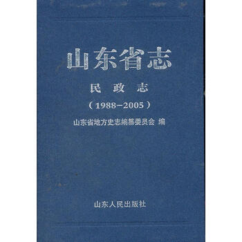 山东省志·民政志