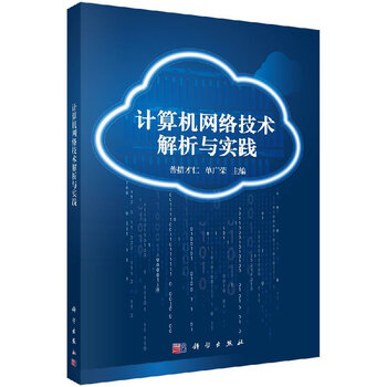 计算机网络技术解析与实践 普措才仁 曾广荣 科学出版社