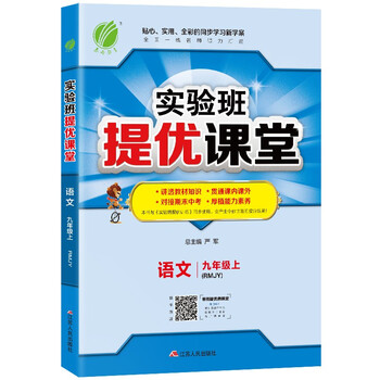 实验班提优课堂 初中语文九年级上册人教版(RMJY)课时同步基础强化练习2021年秋季
