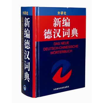 新编德汉词典张才尧 等编 外语教学与研究出版社 9787560015934