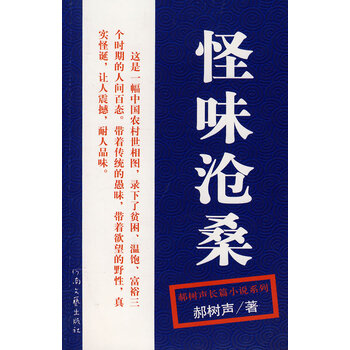 郝树声－怪味沧桑
