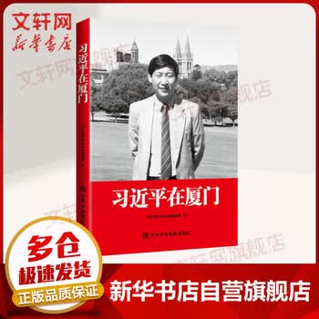 【现货速发】习近平在厦门 继习近平在正定、习近平的七年知青岁月、梁家河后续篇