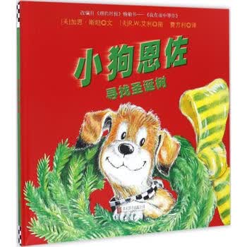 小狗恩佐系列绘本:寻找圣诞树【正版图书，放心下单】
