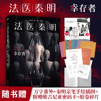 法医秦明 幸存者 典藏版