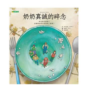 港台原版 奶奶真诚的碎念 生活教育 青少年儿童绘本 碎念碎念真烦人 你听得出碎念背后的心意吗