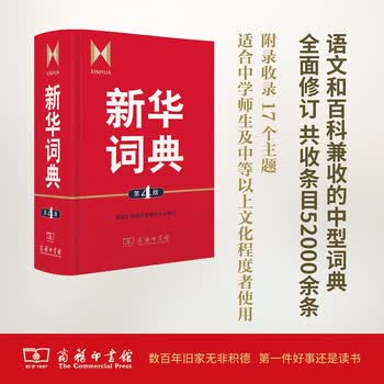 商务本馆新华词典 第4版 商务印书馆 初高中学生教师语文和百科条目兼收工具书