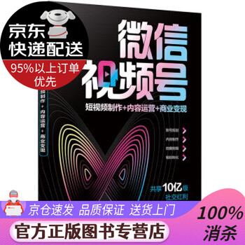 【新华书店 图书正版】微信视频号：短视频制作+内容运营+商业变现 郑九洲,徐东遥,管鹏 著 化学工业出版社