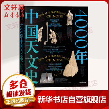 4000年中国天文史