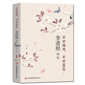 正版李清照词传 半生烟雨 半世落花 千古才女的诗词一生 中国古诗词鉴赏辞典 古典文学