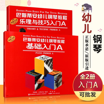 【】音乐巴斯蒂安幼儿钢琴教程基础入门A乐理与技巧入门A 幼儿钢琴起步基础儿童钢琴教材小孩钢琴