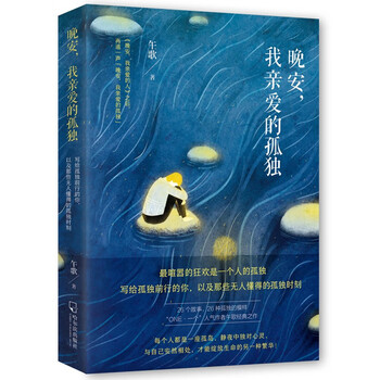 晚安，我亲爱的孤独（ “ONE·一个”人气作者午歌经典之作）