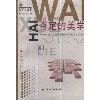 正版图书 否定的美学 杨小滨 上海三联书店 9787542612366