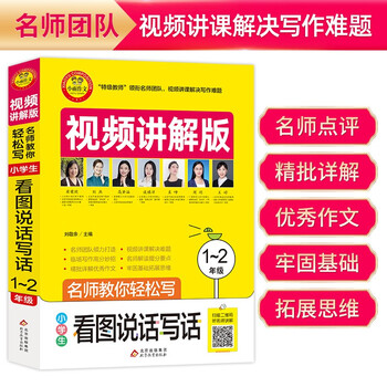 小学生看图说话写话 视频讲解版 小学3-6年级作文书 扫码名师视频授课 讲解小学作文写作技巧 解决写作难题 名师教你写作文