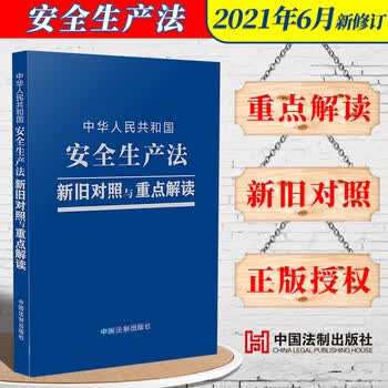 正版2021 中华人民共和国安全生产法新旧对照与重点解读 中国法制出版社 逐条解读重点内容理解与适用