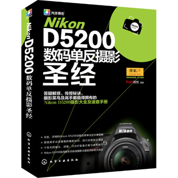 Nikon D5200数码单反摄影【正版图书】