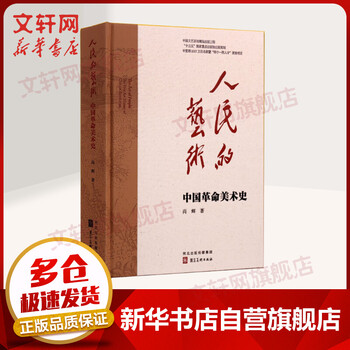 人民的艺术 中国革命美术史 2019中国好书