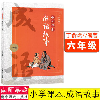 南师.小学课本成语故事 配小学RJ部编版语文四五六年级上册下册课文内容 丁俞斌编小学趣味成语故事语文核心素养提升阅读 六年级 小学通用