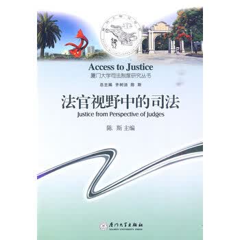 法官视野种的司法