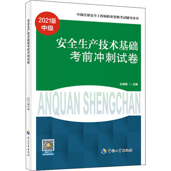 安全生产技术基础考前冲刺试卷 2021版 王晓梅 编 书籍