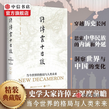 许倬云十日谈 当今世界的格局与人类未来 许倬云 著 文化 中信书店