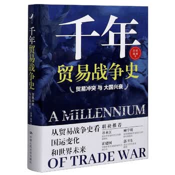 千年贸易战争史(贸易冲突与大国兴衰)(精)