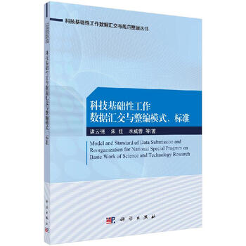 科技基础性工作数据汇交与整编模式、标准